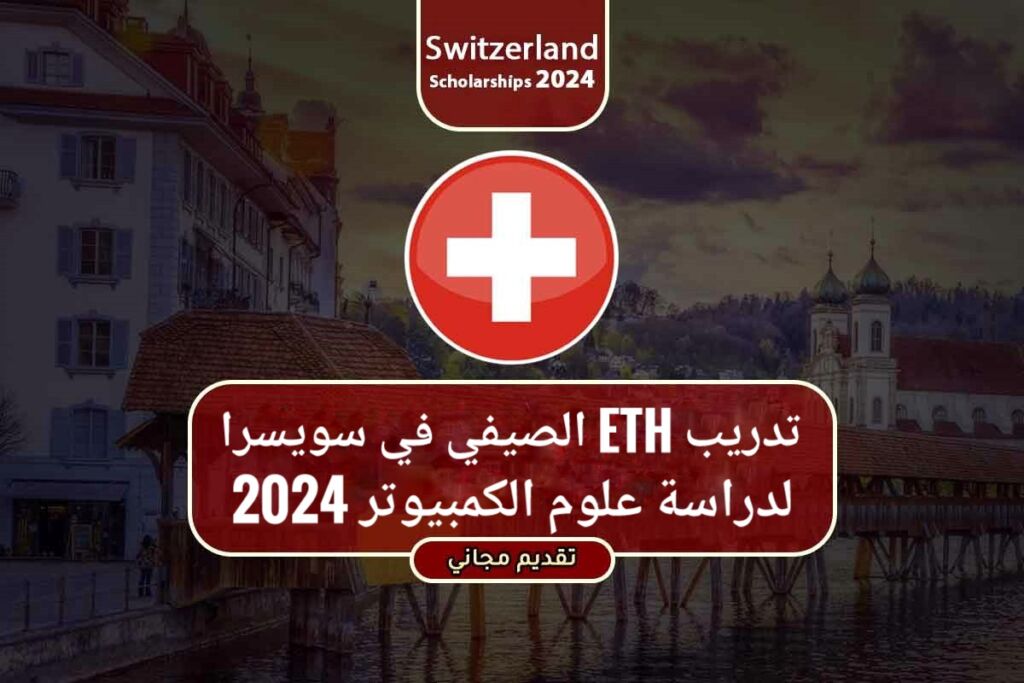 تدريب ETH الصيفي في سويسرا لدراسة علوم الكمبيوتر 2024